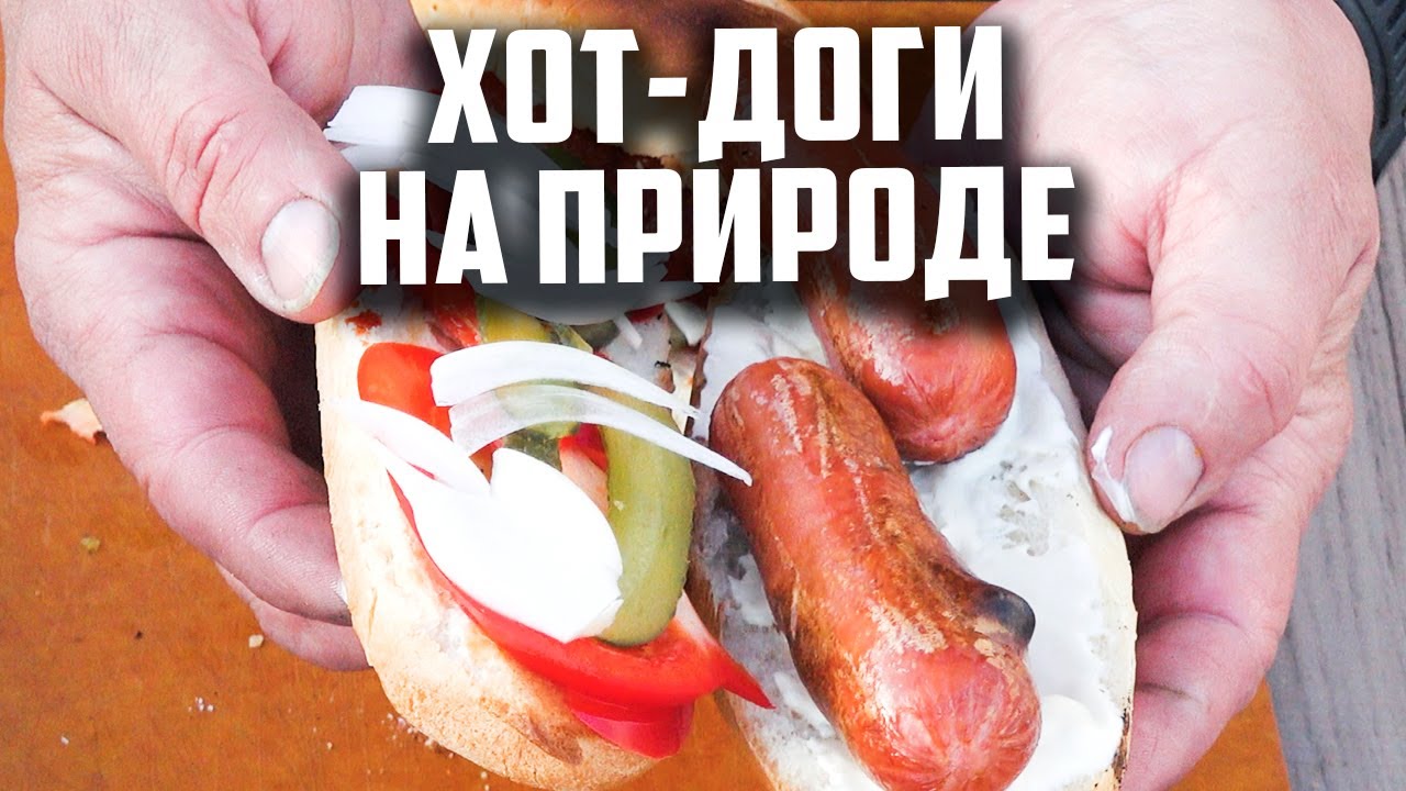 Хот доги на природе Youtube