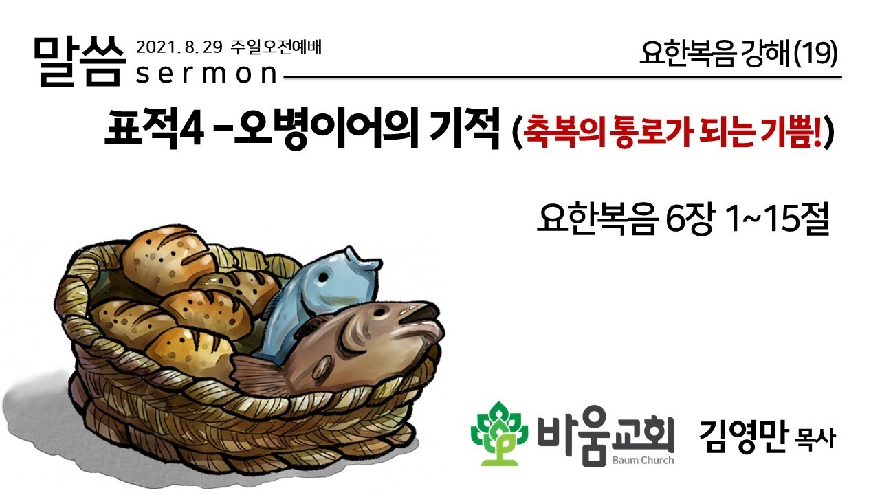 표적4 오병이어의 기적 축복의 통로가 되는 기쁨 요한복음 6장 1~15절 요한복음 강해 19 바움교회 김영만 목사