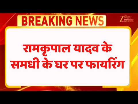 Maner Firing : मनेर में कृषि मंत्री रामकृपाल यादव के समधी के घर पर अंधाधुंध फायरिंग