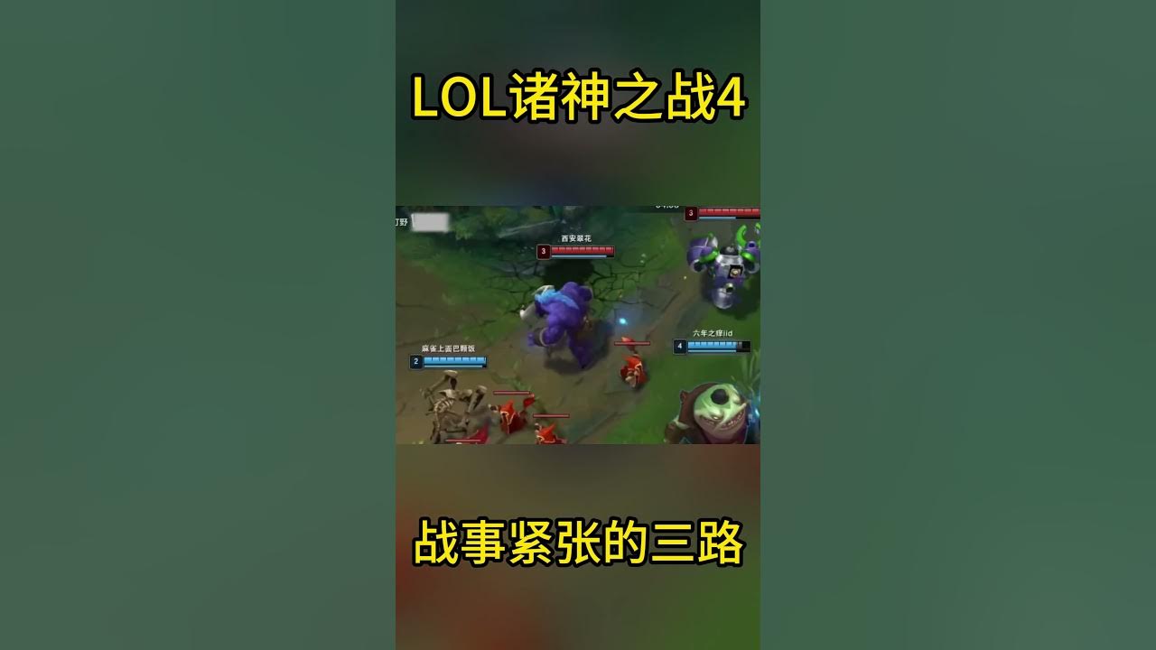 LOL诸神之战4：战事紧张的三路 - YouTube