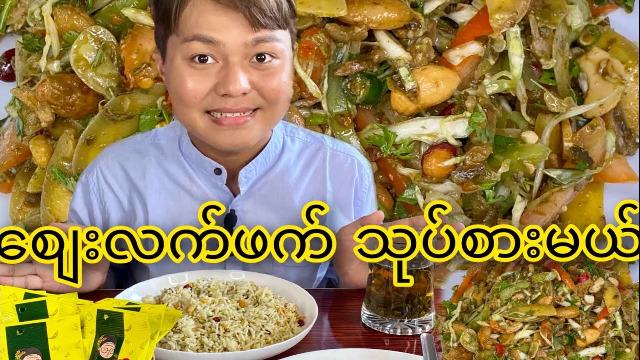 စျေးလက်ဖက်သုပ် စားမယ် Youtube