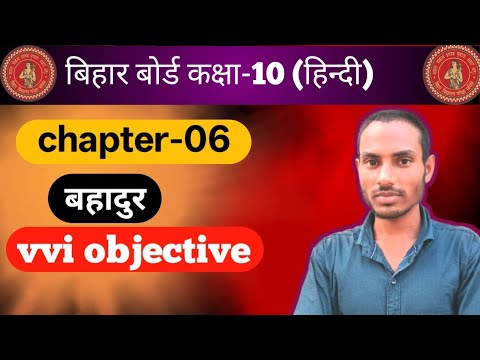 Objective || Class 10 Bahadur Ka Objective Question || Bihar Board ...