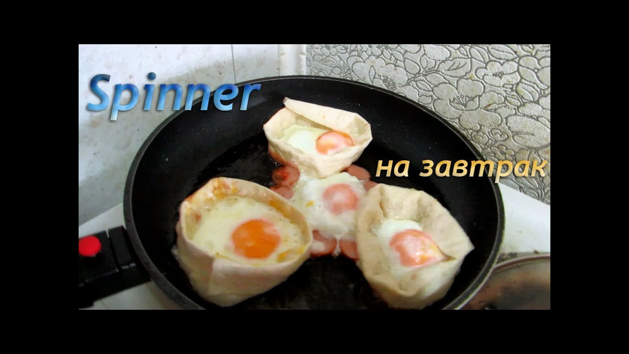 Спиннер на завтрак - Spinner for Breakfast - YouTube