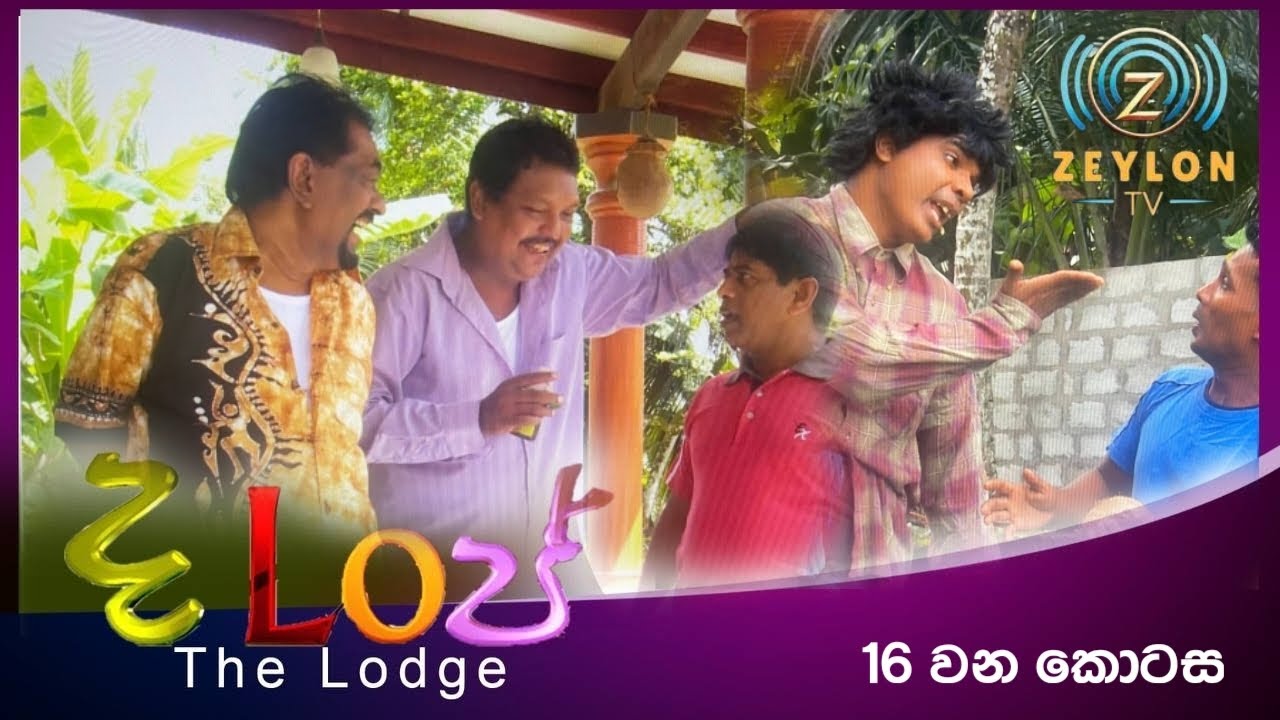 The Lodge | ද ලොජ් | 16 වන කොටස | Zeylon TV - YouTube