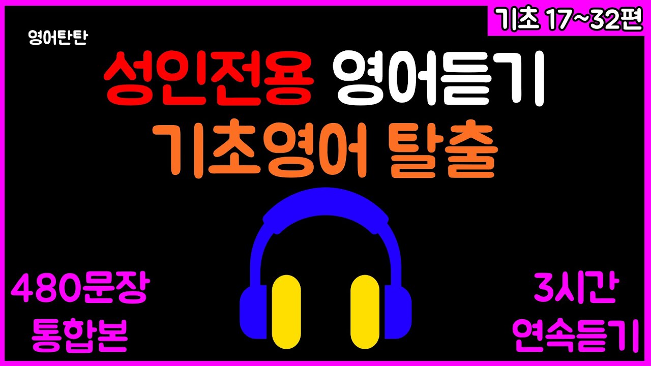 성인들을 위한 잠자며 듣는 영어 회화 480문장 자신감 회복 중년영어 패턴으로 익숙해지는 생활 영어 공부법 3시간
