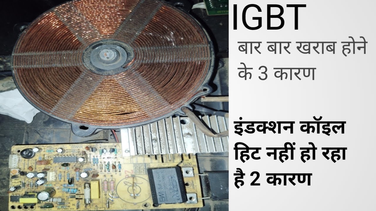 induction repair बार बार आईजीबीटी खराब हो रहा है कैसेठीक करें इंडक्शन ...