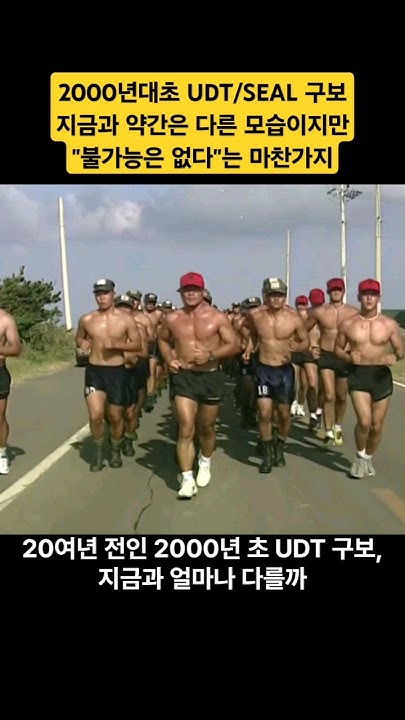 2000년대초 UDT 구보 #24년전 UDT 훈련생들 하드웨어 # UDT "불가능은 없다" 16마일 구보 약 25.75km #UDT 전설의 16마일 구보 #shorts ...