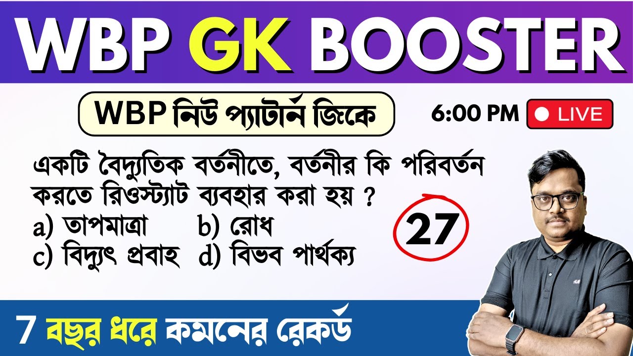 WBP GK Booster | WBP নিউ প্যাটার্ন জিকে | class - 27 | জিকে প্রশ্ন | wbp & kp constable |West ...
