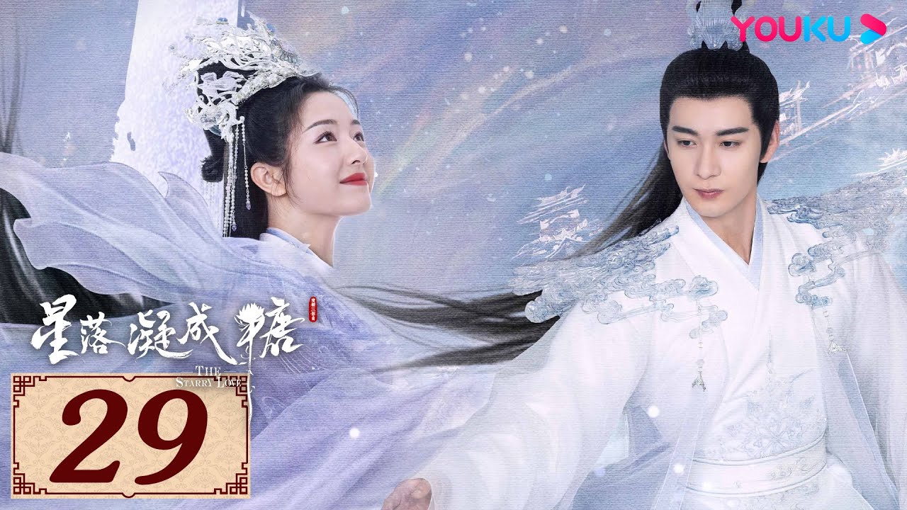 ENGSUB【星落凝成糖 The Starry Love EP29】一场错嫁成全两对命定爱人 | 古装爱情 | 陈星旭/李兰迪/陈牧驰 ...