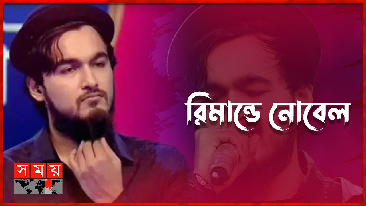 প্রতারণা মামলায় গায়ক নোবেল রিমান্ডে | Mainul Ahsan Noble | Singer ...