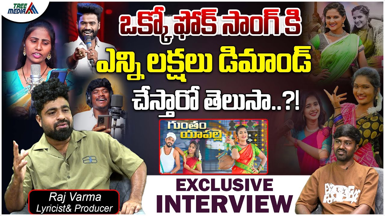 Folk Songs Lyricist & Producer Raj Varma Exclusive Interview | Guntham ...