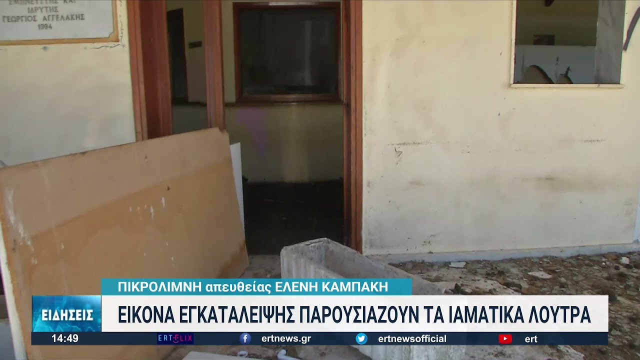 Εικόνα εγκατάλειψης στα ιαματικά λουτρά Πικρολίμνης | 18/05/2022 | ΕΡΤ ...