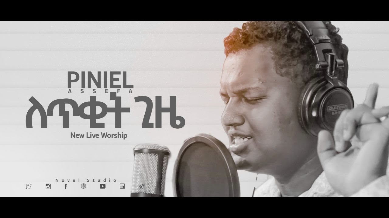 "ለጥቂት ጊዜ" ዘማሪ ጵንኤል አሰፋ || Letkit Gize || Singer Piniel New Amazing ...
