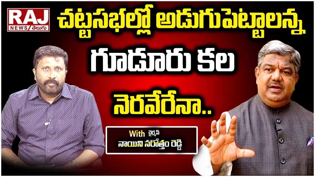 LIVE : చట్టసభల్లో అడుగుపెట్టాలన్న గూడూరు కల నెరవేరేనా.. | Chairman's ...
