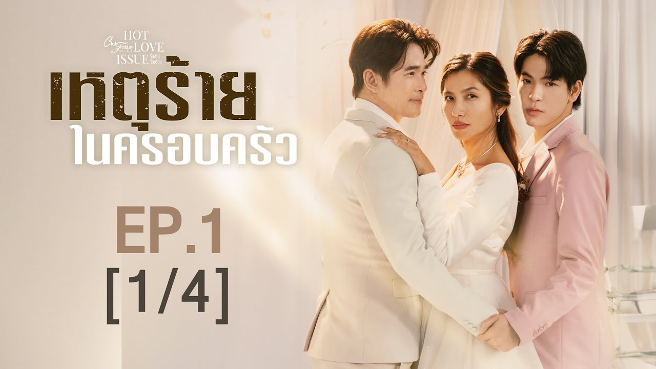 Club Friday The Series Hot Love Issue เรื่องรัก เรื่องร้อน - เหตุร้ายใน ...