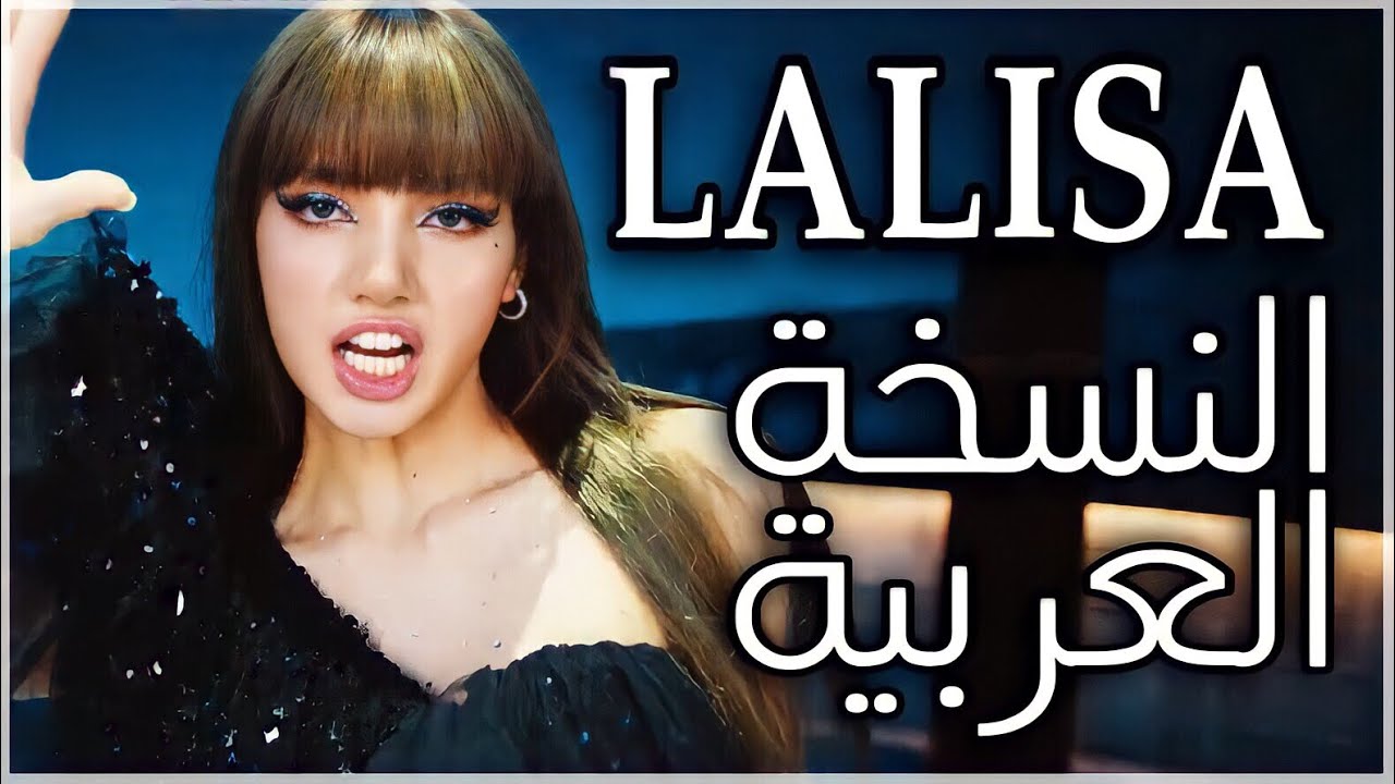 Lisa-Lalisa (Arabic cover) النسخة العربية - YouTube