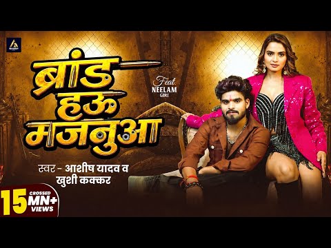 #Video - ब्रांड हऊ मजनुआ | #Aashish Yadav ,Khushi Kakkar |  ft. Neelam Giri | Brand Hau Majanuaa