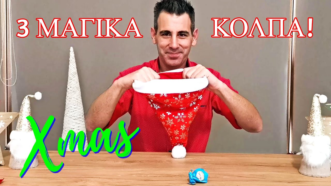 Χριστουγεννιάτικα ΜΑΓΙΚΑ ΚΟΛΠΑ με τον μάγο Τρίσταν! (+ Ελληνικοί ...