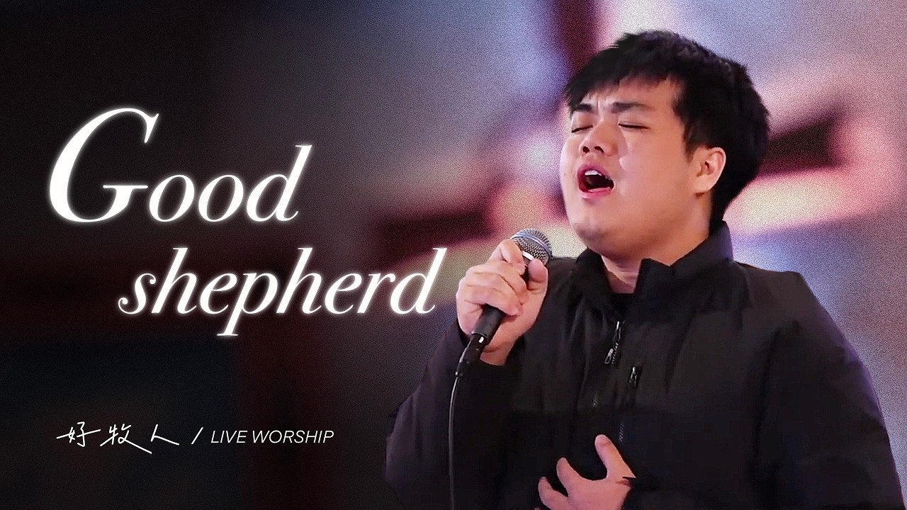 好牧人 Good Shepherd│The Seven│太爺教會 - YouTube