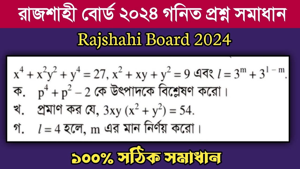 Rajshahi board 2024 ssc math question solution | রাজশাহী বোর্ড ২০২৪ ...