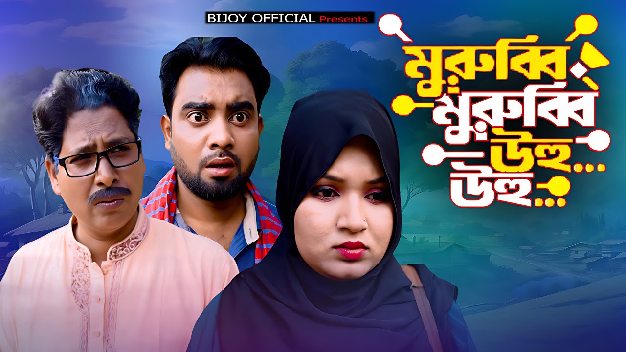 মুরুব্বি মুরুব্বি উহু হু হু || Murubbi Murubbi || Bangla Comedy Natok ...