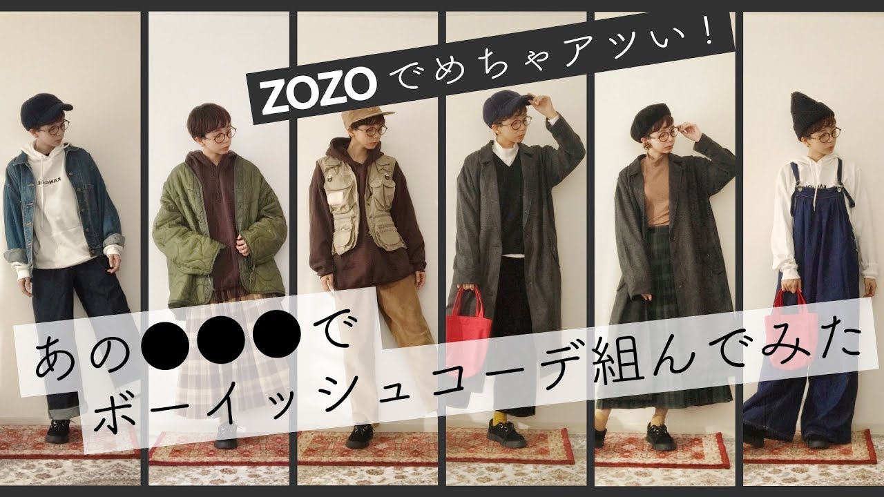 【ファッション】ZOZOTOWNで発見！この秋冬、絶対おすすめファッションアイテム3選【商品紹介】 - YouTube