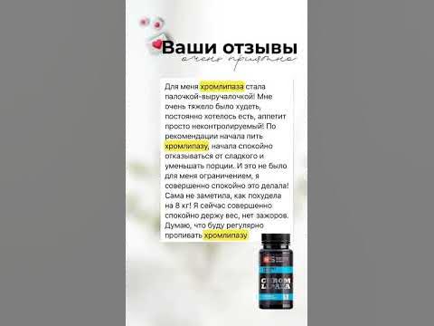 Хромлипаза / Сибирское здоровье / Отзыв #siberianwellness #похудение # ...