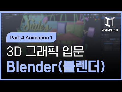 [그래픽인강] [HD]Blender(블렌더) 3.0 3D 그래픽의 입문 Part.4 Animation 1 - YouTube