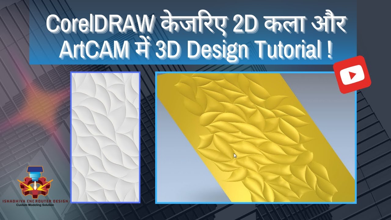 CorelDRAW के जरिए 2D कला और ArtCAM में 3D Design Tutorial ! - YouTube
