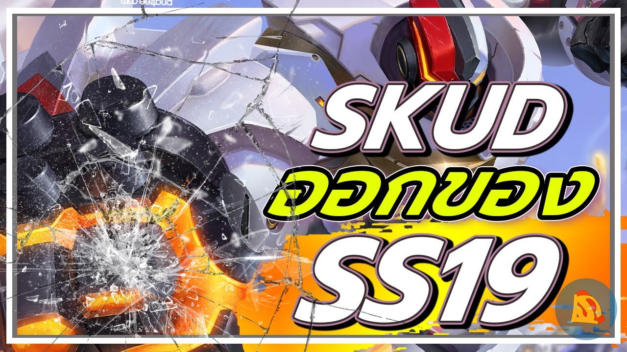 ROV SKUD ออกของสกัด หลังปรับสมดุลฮีโร่ ss19 garena rov | SKUD | Last ...