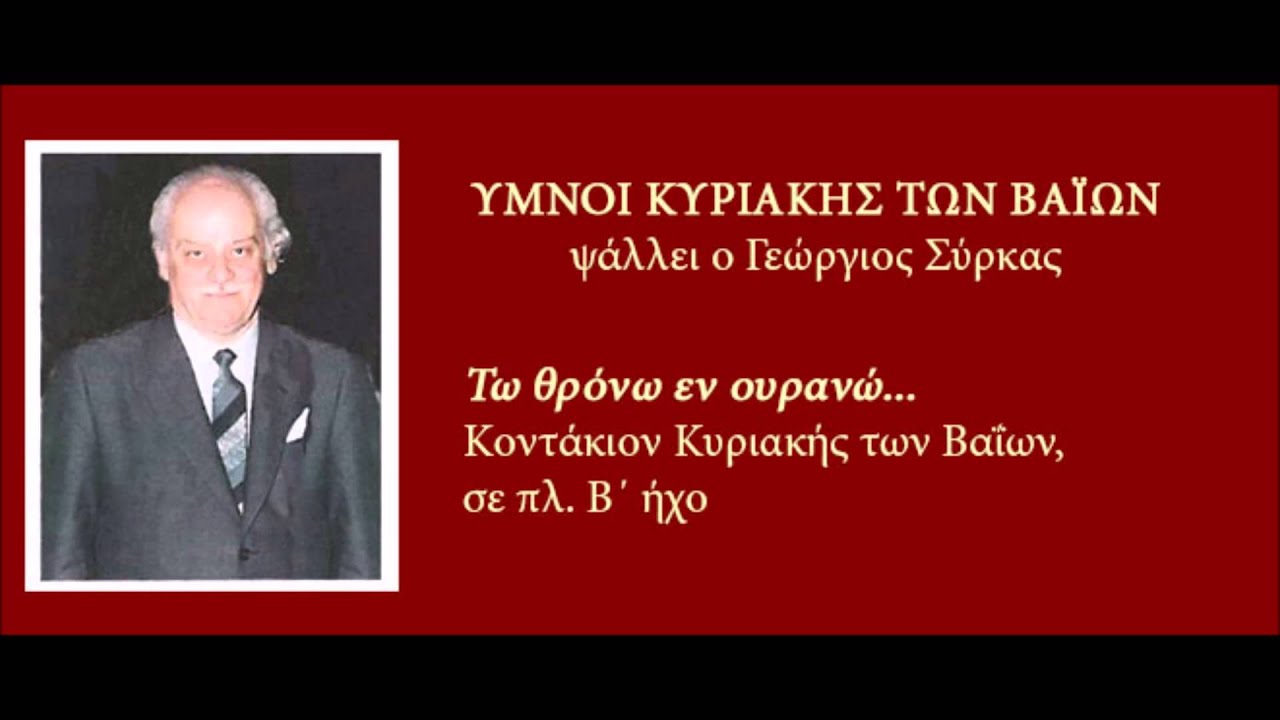 Τω θρόνω εν ουρανώ... Γ. Σύρκας - YouTube