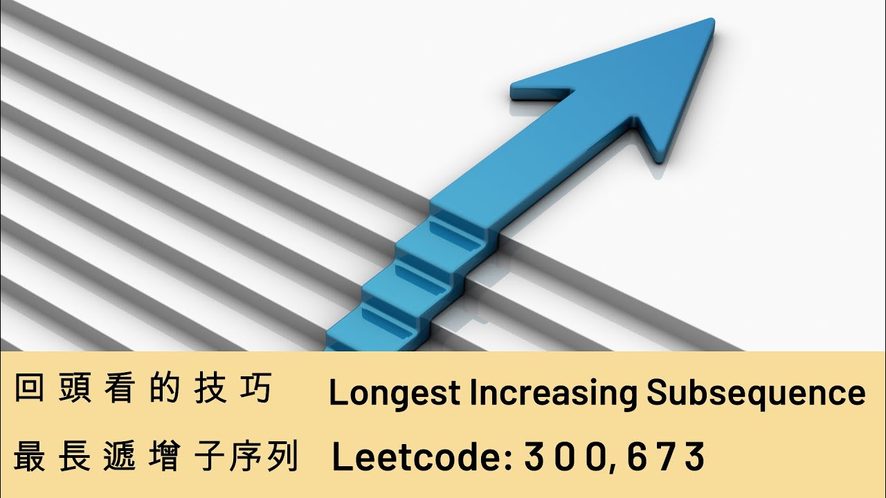 特訓 Dp 最長遞增子序列 Lis Longest Increasing Subsequence Leetcode 300 673