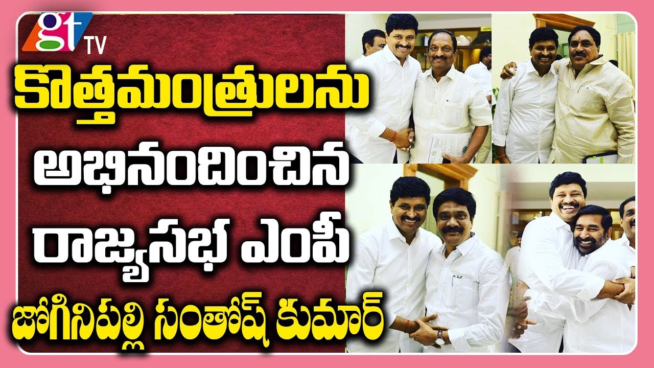 MP Joginipally Santhosh Kumar Congratulated New Cabinet Ministers ...
