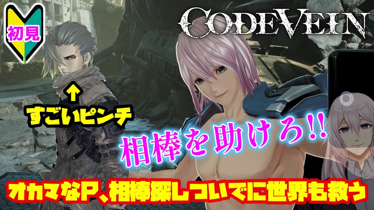 【CODEVEIN】オカマなP、相棒探しついでに世界も救う#5【コードヴェイン】【新人Vtuber】 - YouTube