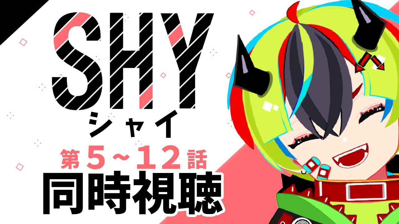 アニメ同時視聴 / SHY 】完全初見！5～12話見るぞ！【 #らすたと視聴中 / SHYシャイ 】 - YouTube