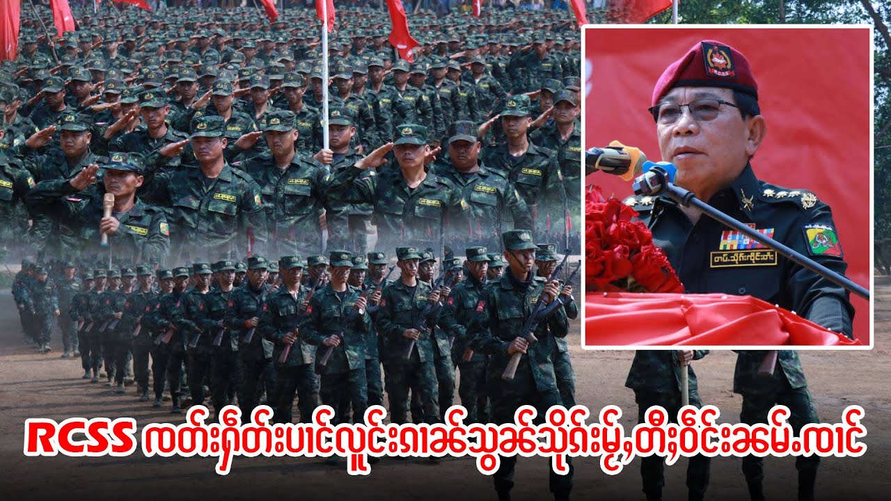 သိုၵ်းမႂ်ႇRCSS/SSA တူင်ႇဝဵင်းၼမ်ႉၸၢင် - YouTube