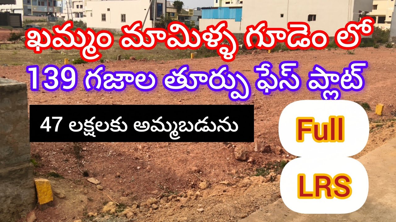 ఖమ్మం మామిల్లగూడెం లో 139 గజాల తూర్పు ఫేస్ Full LRS ప్లాట్ 47 లక్షలకు ...