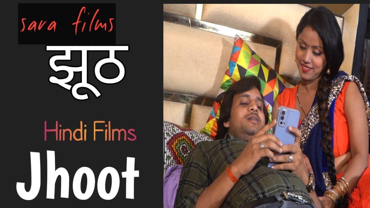 झूट हिंदी फिल्म Jhuth Short film #hindicomedy #shortfilm #film - YouTube