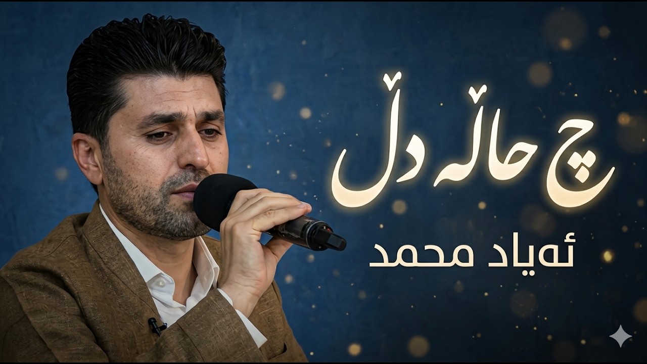 Ayad Muhammad ئەیاد محمد - چ حالە دڵ - YouTube