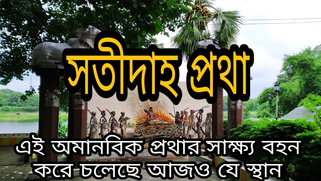 সতীদাহ ঘাট, পাতালেশ্বর মন্দির, মুর্শিদাবাদ || Satidaha pratha ...