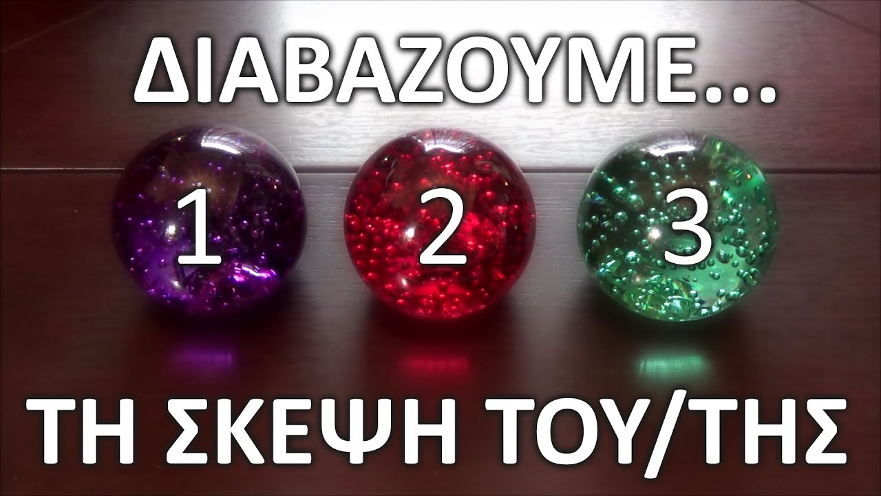 ⭐ Τι σκεφτεται το ατομο που σε ενδιαφερει??? ⭐ Pick a Card #ΤΑΡΩ - YouTube