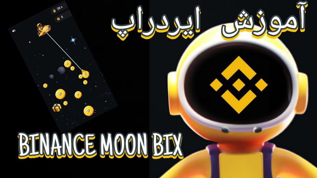آموزش ایردراپ BINANCE MOON BIX - YouTube