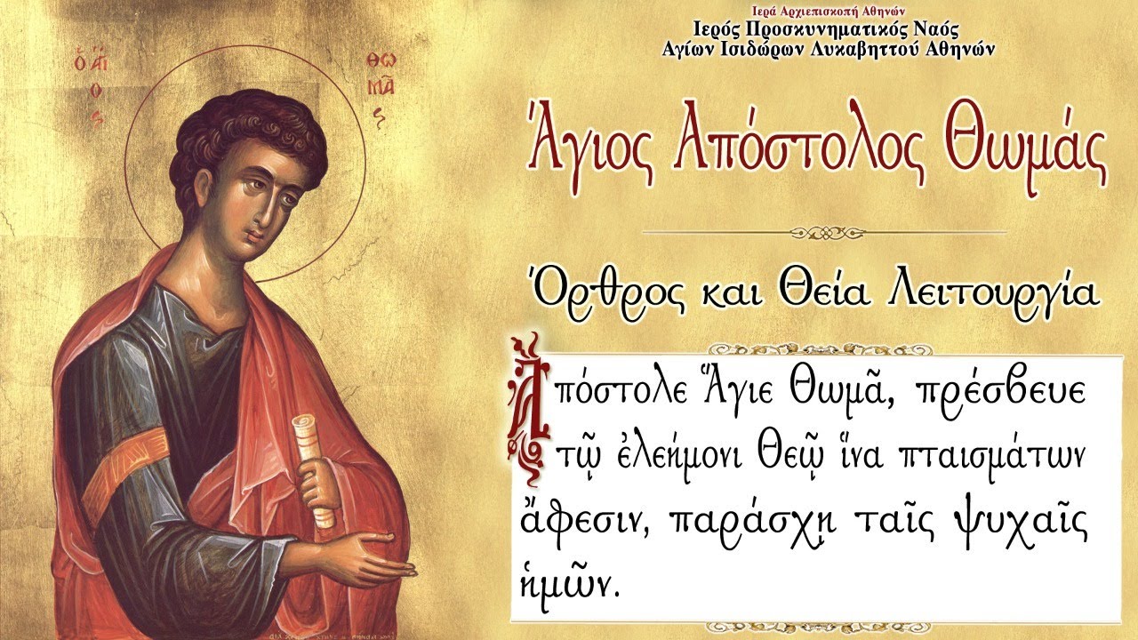 Live: Άγιος Θωμάς ο Απόστολος - Όρθρος και Θεία Λειτουργία (6/10/2020 ...