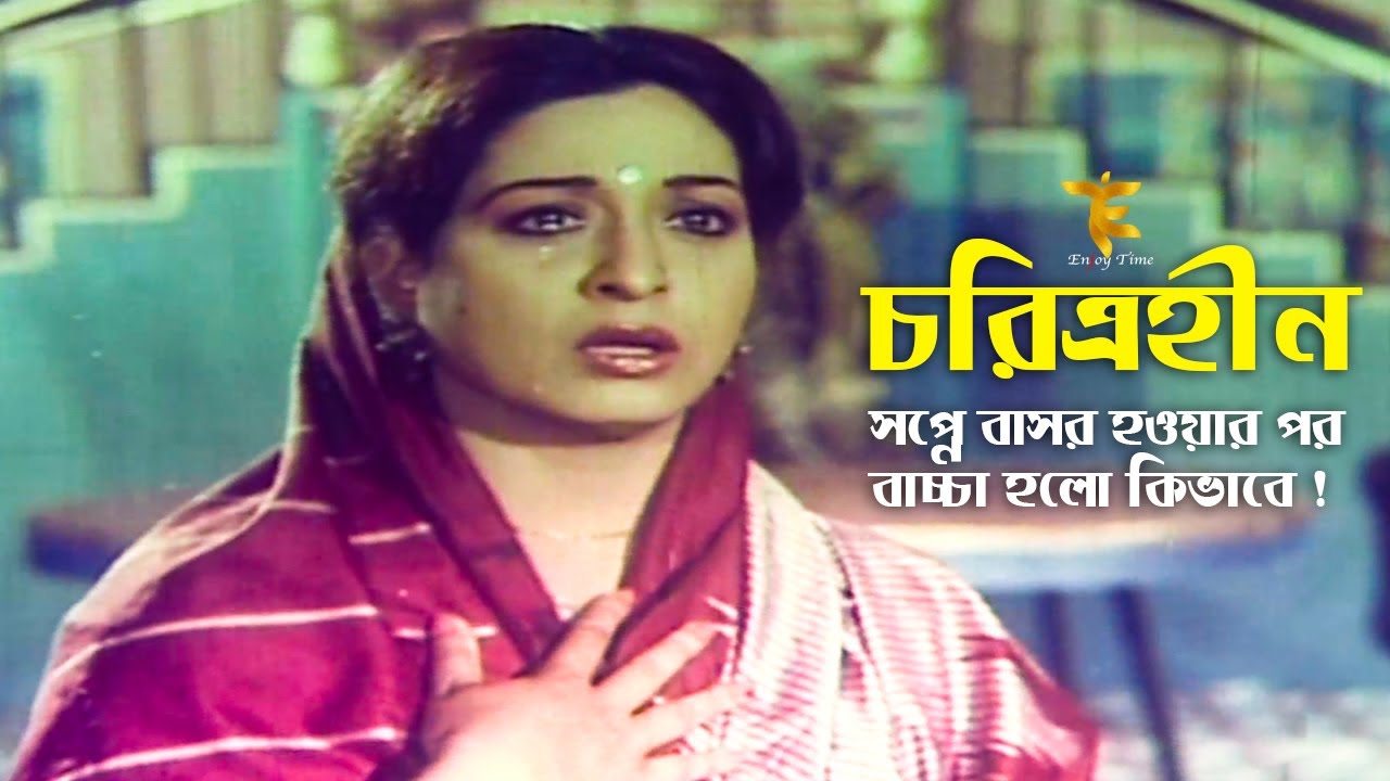 Choritrohin | স্বপ্নে বাসর হওয়ার পর সন্তান আসলো কি করে | Shabana ...