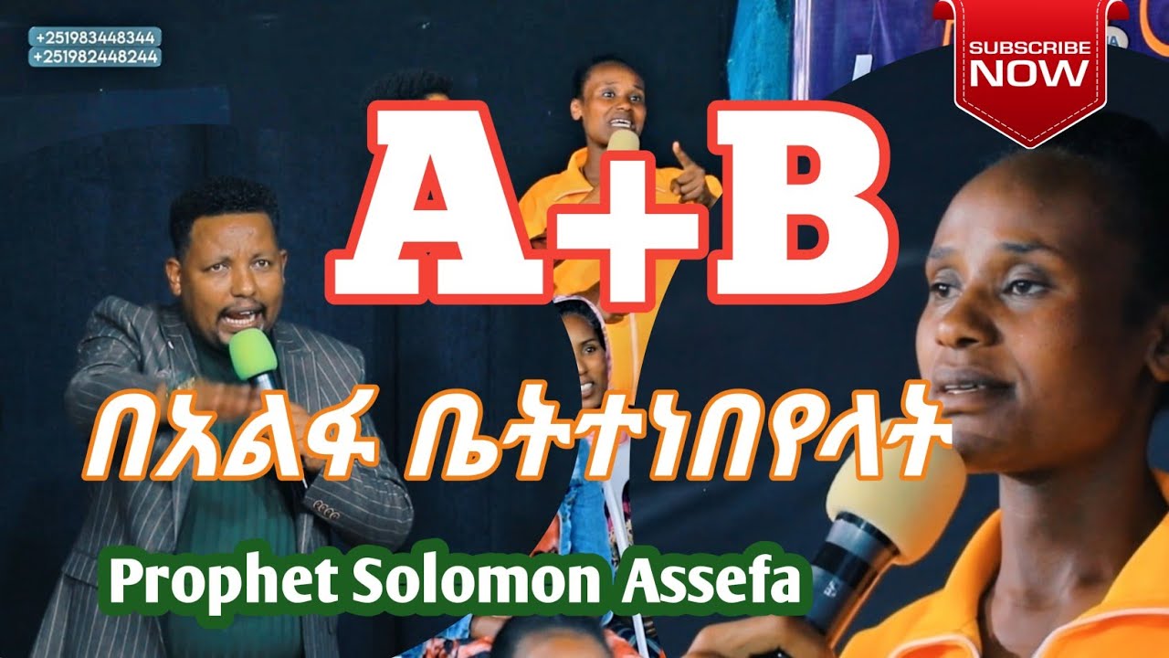 Aእና B ነቢዩ በአልፋ ቤት እየተነበየ ነው Prophet Solomon Assefa ነቢይ_ሰለሞን_አሰፋ #ጃሆቫ_ራፓ ...