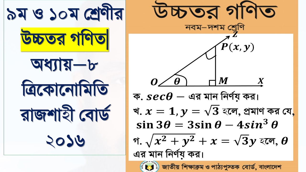 Rajshahi board 2016| ssc Higher Math 8th chapter(উচ্চতর গণিত ৮।ত্রিকোনোমিতি। রাজশাহী বোর্ড-২০১6 ...
