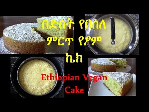 በድስት የበሰለ ምርጥ የፆም ኬክ(Ethiopian Vegan Cake) ||EthioTastyFood - YouTube