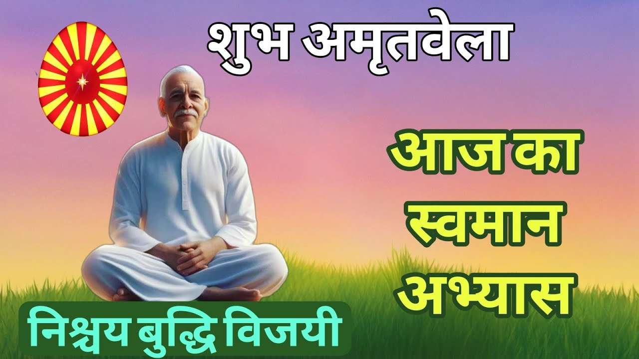 31 अक्टूबर अमृतवेला योग में 5 मिनट आज के स्वमान का अभ्यास | 5 Minute ...