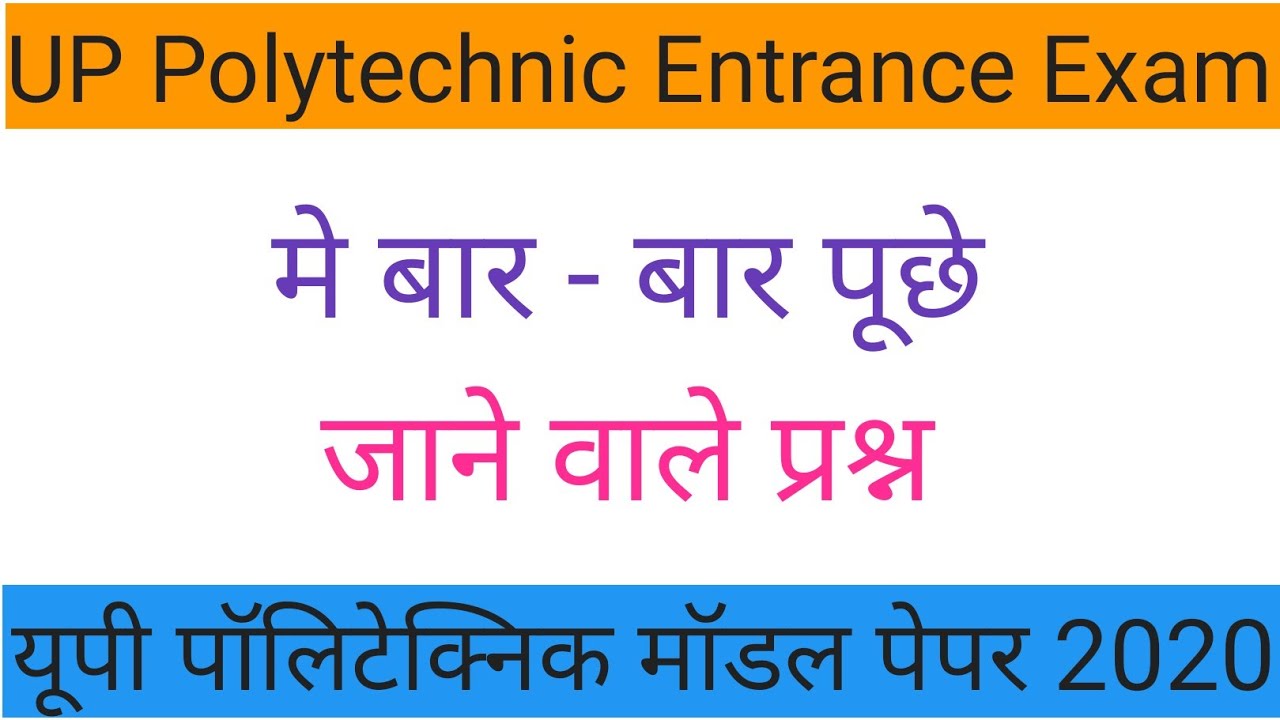 UP Polytechnic Entrance Exam Model paper 2020 In Hindi |Polytechnic ...