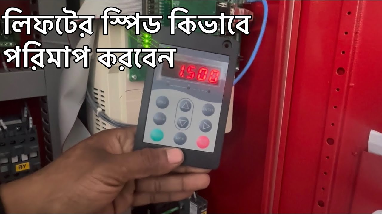 লিফটের স্পিড কিভাবে পরিমাপ করবেন ? । Lift speed| elevator | Nazrul | Sikder | lift service ...